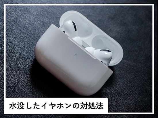 Q.イヤホンを洗濯してしまいました。そのまま使っても大丈夫でしょうか？ - トピックス｜Infoseekニュース