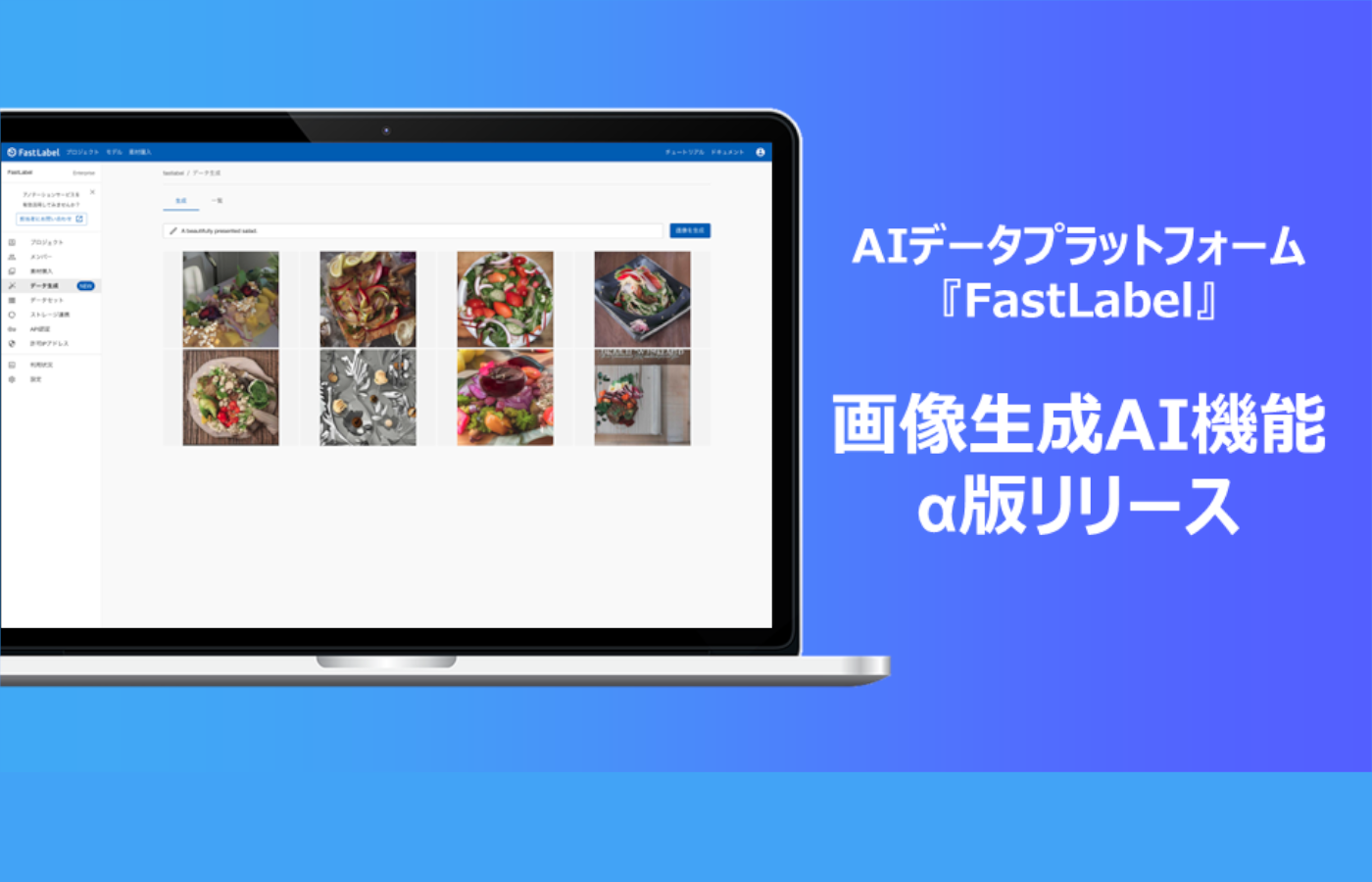 FastLabel、AIデータプラットフォーム「FastLabel」にて画像生成AI機能のα版をリリース - 拡大写真｜Infoseekニュース