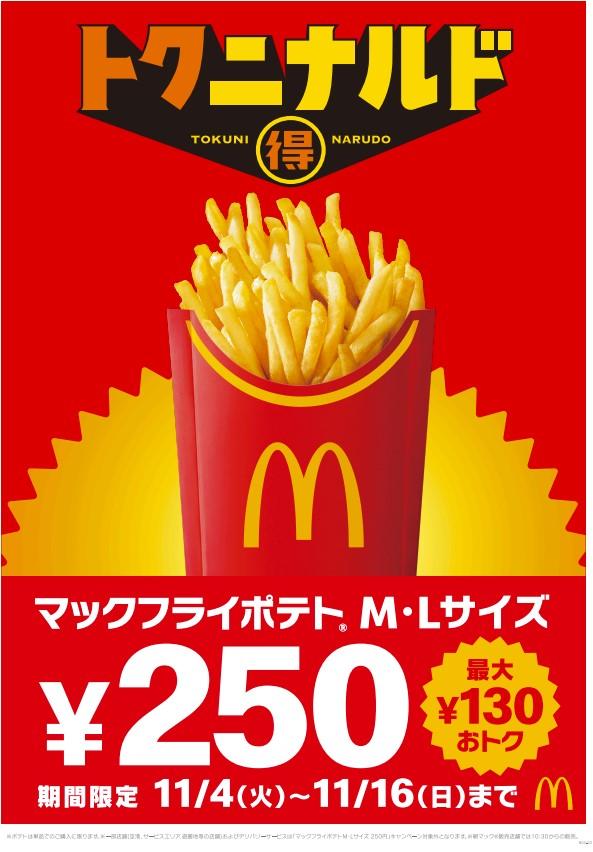 【マック最大130円お得】ポテトM・Lサイズが期間限定で250円に。《11月4日から16日まで》 - トピックス｜Infoseekニュース