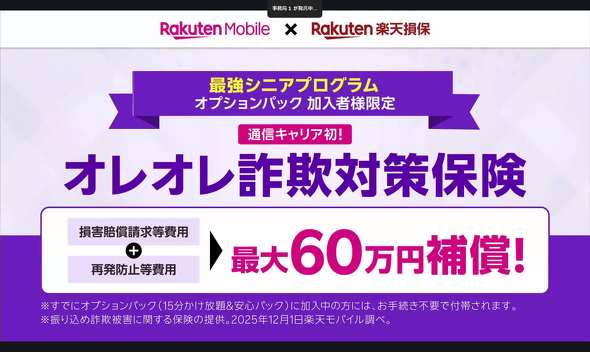 楽天モバイルら、“オレオレ詐欺”被害後の補償を手厚く その背景は？ - トピックス｜Infoseekニュース