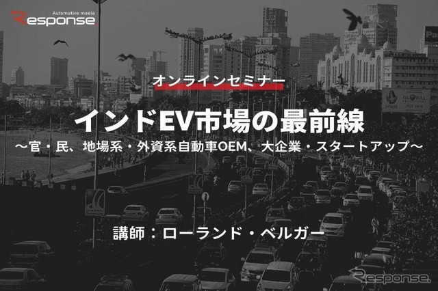 終了 6/20【オンラインセミナー】インドEV市場の最前線～官・民、地場系・外資系自動車OEM、大企業・スタートアップ～ - 拡大写真｜Infoseekニュース