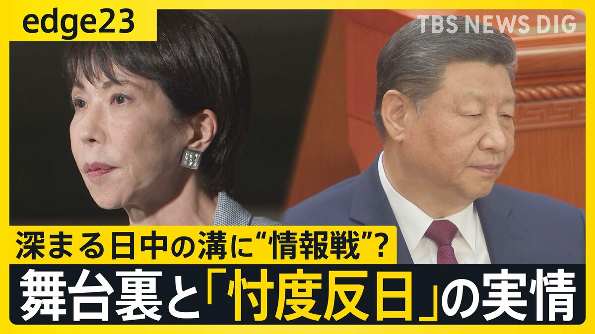 中国で起きている“忖度反日”とは？高市早苗総理の「台湾有事答弁」から始まった日中対立——記者が語る“情報戦”の裏側【edge23】 - トピックス｜Infoseekニュース