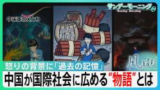 怒りの背景に「過去の記憶」 中国政府が国際社会に広める“物語”とは 日中関係修復の糸口どこに?【サンデーモーニング】 - トピックス｜Infoseekニュース
