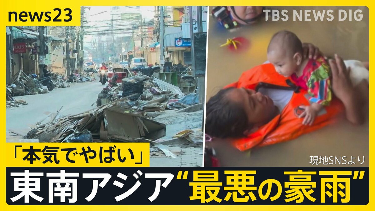 タイで日本人も被災「本気でやばい…」東南アジアの豪雨 犠牲者1100人超え インドネシア・スリランカでも甚大な被害【news23】 - トピックス｜Infoseekニュース