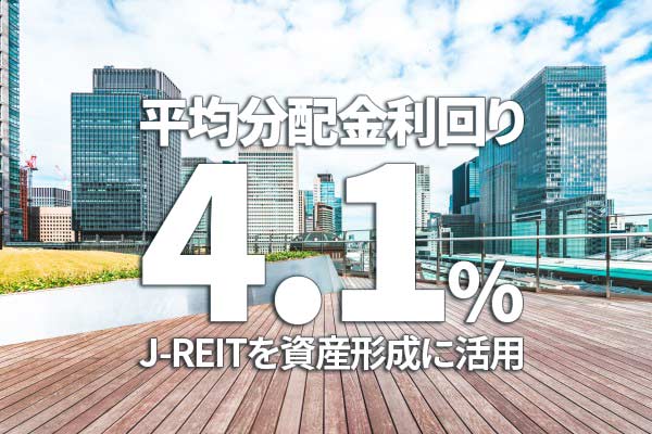 平均分配金利回り4.1％！J-REIT（ジェイリート）を資産形成に活用｜Infoseekニュース