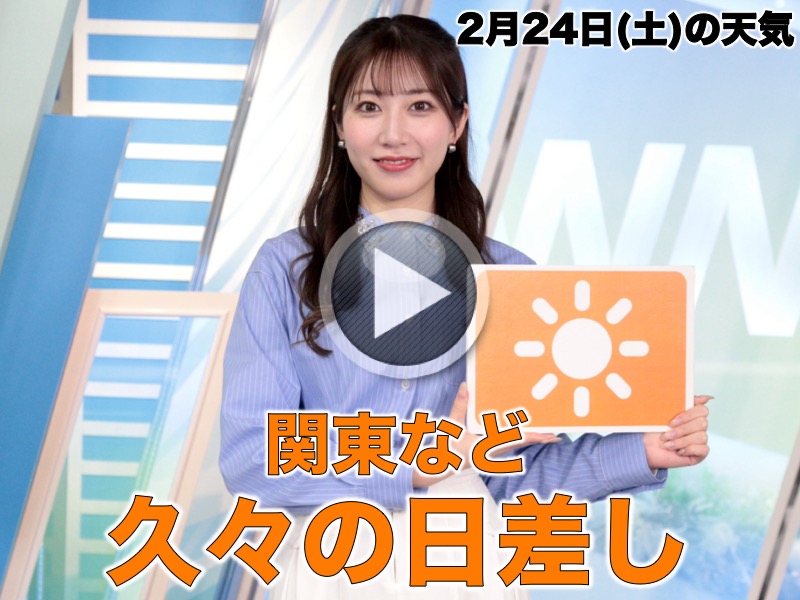 お天気キャスター解説 2月24日(土)の天気 - 拡大写真｜Infoseekニュース