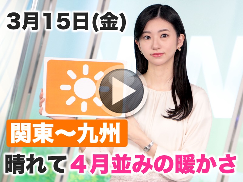 お天気キャスター解説 3月15日(金)の天気 - 拡大写真｜Infoseekニュース