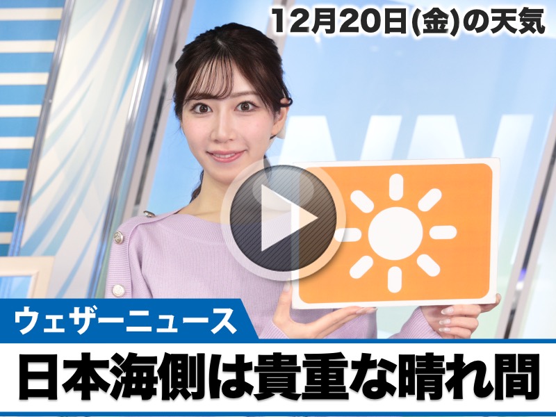 お天気キャスター解説 12月20日(金)の天気 - 拡大写真｜Infoseekニュース