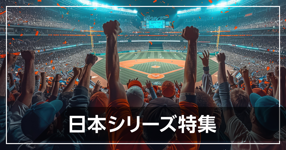日本シリーズ2025特集｜Infoseekニュース