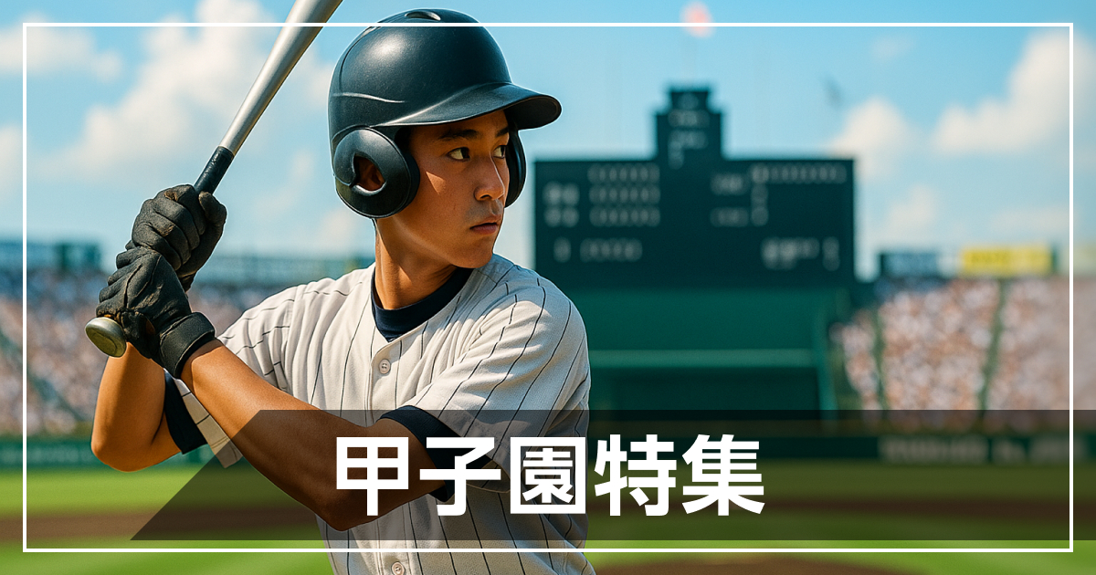 夏の甲子園2025特集｜Infoseekニュース
