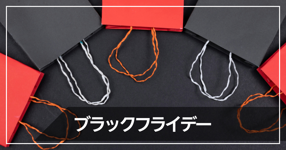 ブラックフライデー特集｜Infoseekニュース