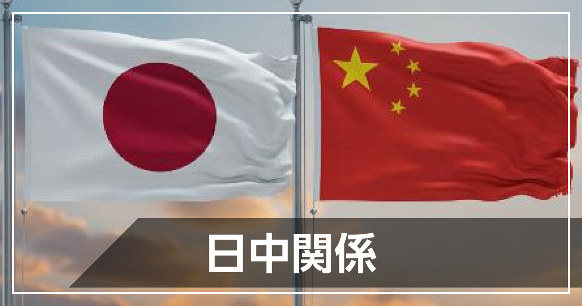 日中関係特集｜Infoseekニュース