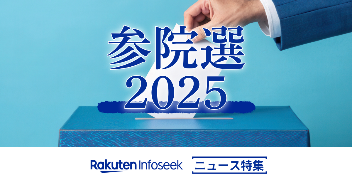 参院選2025特集｜Infoseekニュース