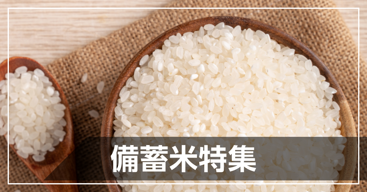 備蓄米特集｜Infoseekニュース