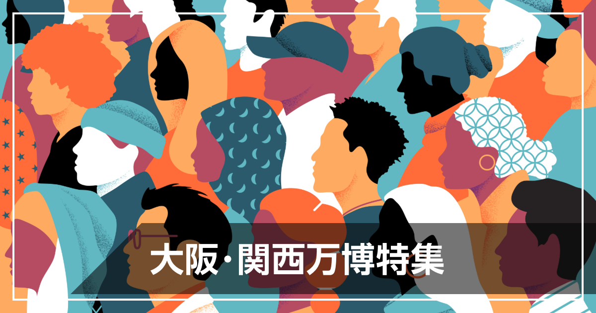 大阪・関西万博特集｜Infoseekニュース