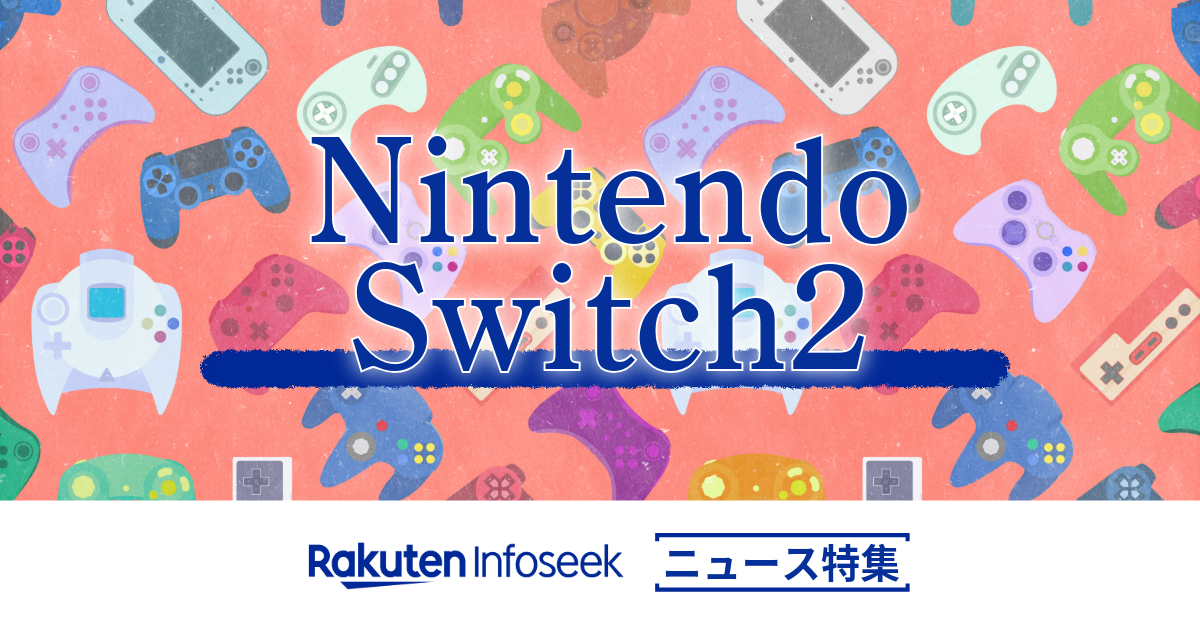 Nintendo Switch2特集｜Infoseekニュース