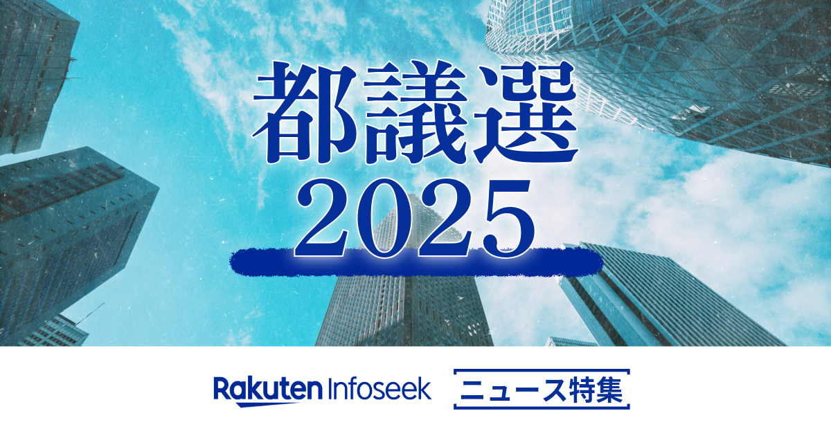 東京都議選2025｜Infoseekニュース