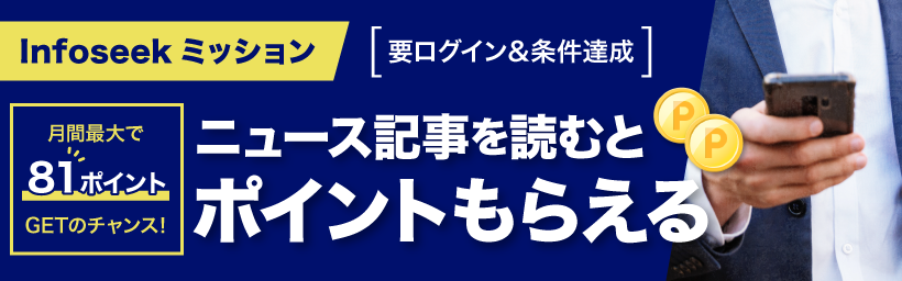 Infoseekミッションに参加しよう｜Infoseekニュース