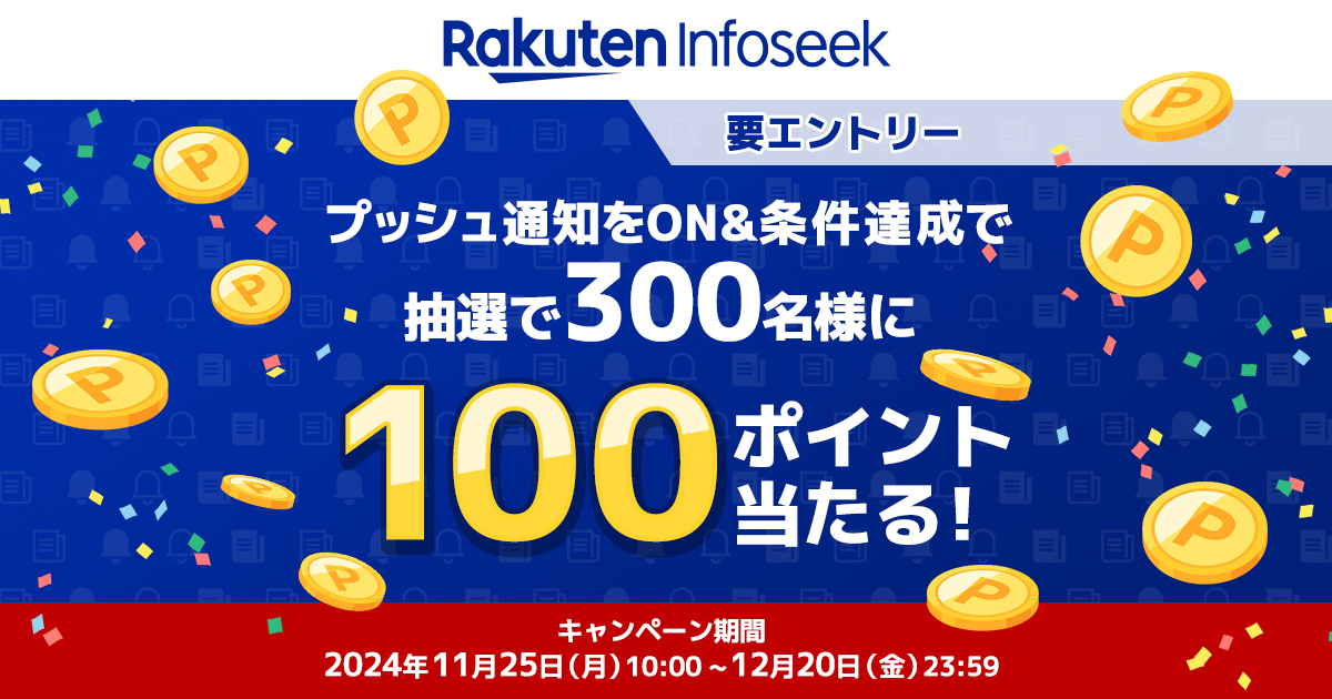プッシュ通知をON＆エントリーすると抽選で300名様に100ポイントが当たる｜Infoseekニュース