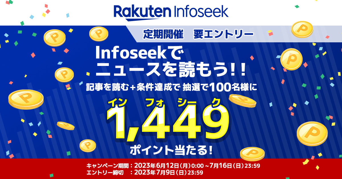 ニュース記事を読んで条件を達成すると、抽選で100名に1,449ポイントがあたる！！｜Infoseekニュース